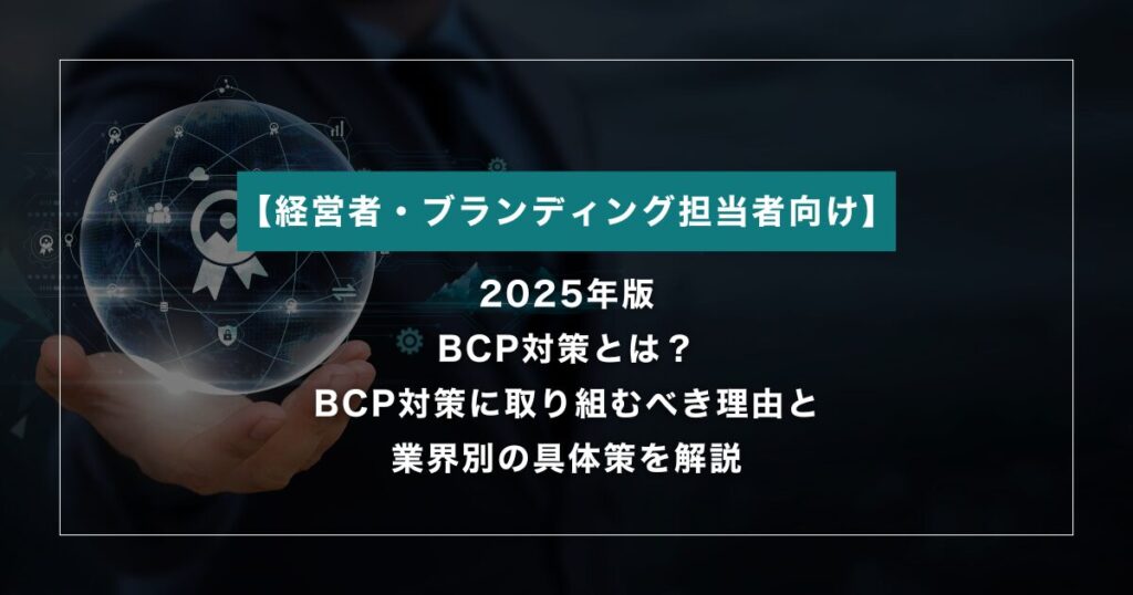 【2025年版】BCP対策とは？ BCP対策に取り組むべき理由と 業界別の具体策を解説 - STACK-Media